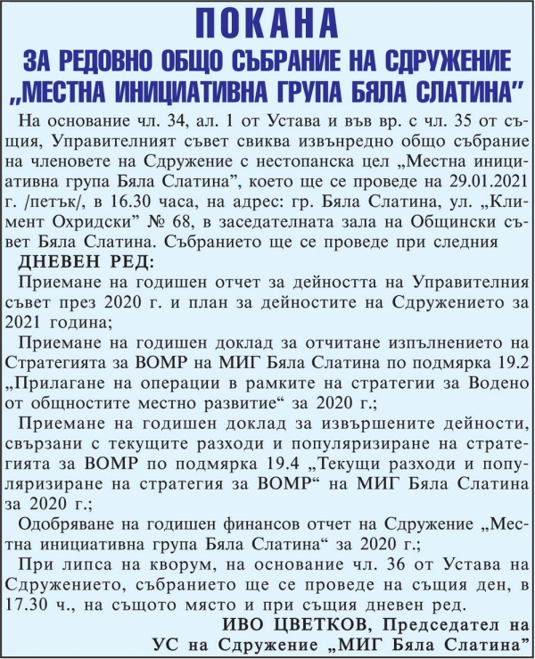 Покана за редовно общо събрание на МИГ Бяла Слатина